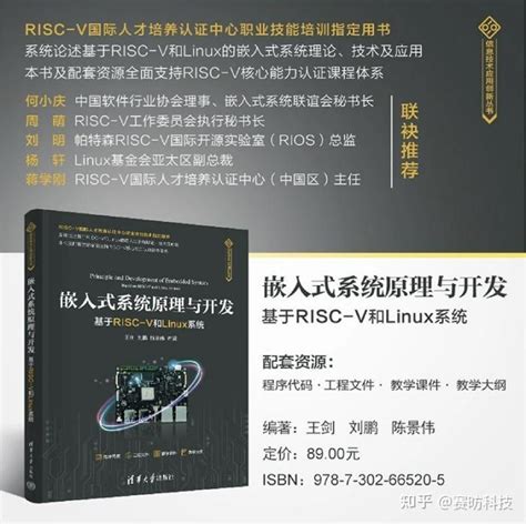 专家力荐｜《嵌入式系统原理与开发——基于risc V和linux系统》新书发售 知乎