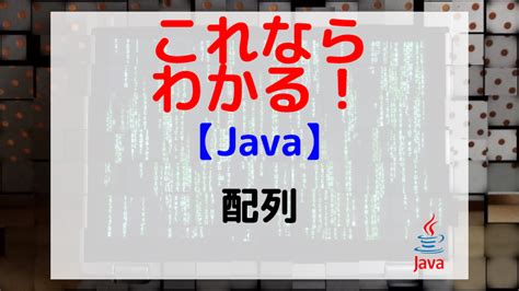 【java】配列 未来エンジニア養成所blog