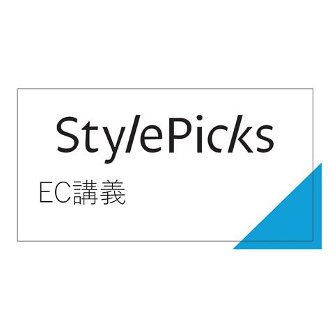 アパレル・ファッションec講義 Stylepicks