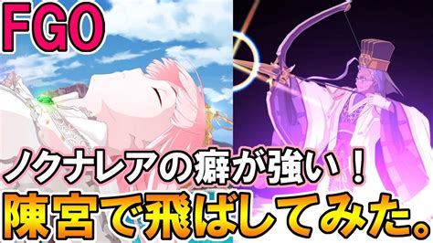 【fgo】スキルの癖がすごいんじゃ！ノクナレアを陳宮の弾にしてみた。【fategrandorder】ヤラアーンドゥ Youtube