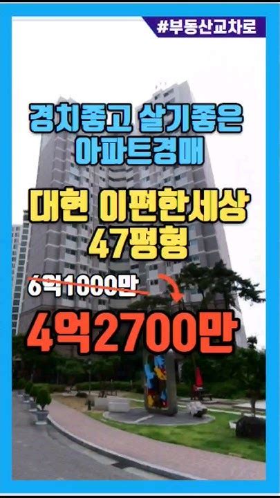 대현이편한세상 47평형 대구아파트경매 Youtube