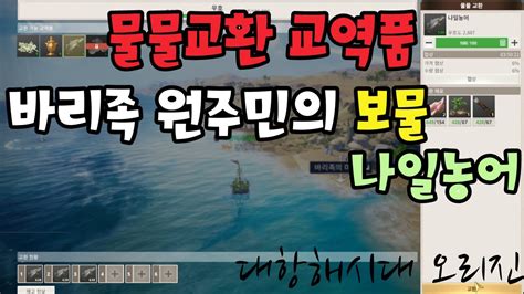 대항해시대 오리진 물물교환 최고의 물고기 나일농어 Youtube