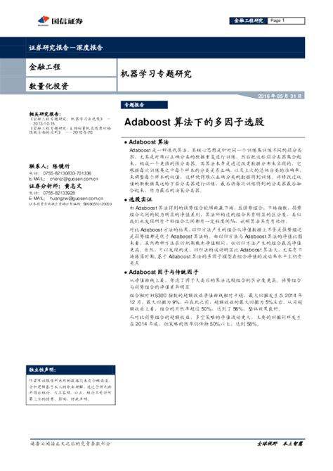 机器学习专题研究：adaboost算法下的多因子选股