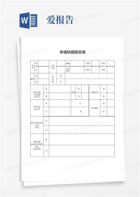 恋爱报告结婚报告word模板下载编号lwweeykd熊猫办公