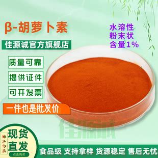 β 胡萝卜素 食品级水溶性粉末色素 贝塔胡萝卜素 可用作饮料糕点 阿里巴巴