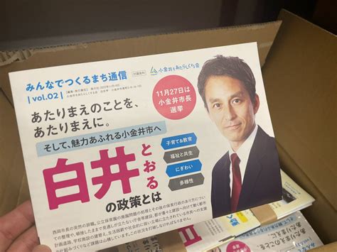 白井亨とおる 元小金井市議会議員 11月2日議員辞職 小金井をあたらしくする会 代表 on Twitter みんなでつくるまち通信