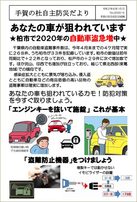 手賀の杜自主防災だよりあなたの車が狙われています令和2年6月15日 No 2020 5 手賀の杜自治会