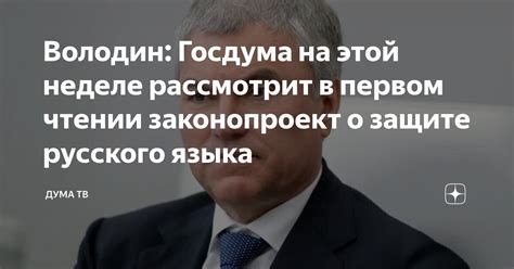 Володин Госдума на этой неделе рассмотрит в первом чтении законопроект о защите русского языка
