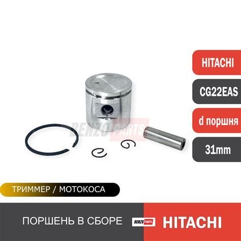Поршень в сборе для мотокос Hitachi CG22EAS d-31 mm - купить по ...