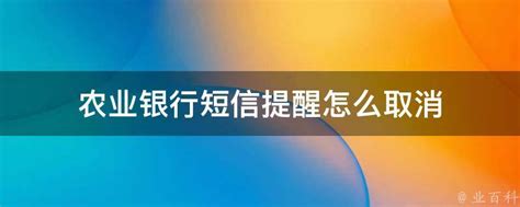 农业银行短信提醒怎么取消 业百科