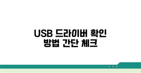 Usb 인식을 못할때 해결법 컴퓨터에서 Usb 장치 인식 실패시 드라이버부터 포트까지 점검