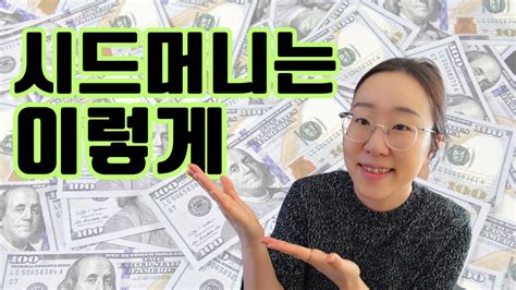 미국에서 7인 가족이 돈 모으는 방법 식비는 교육비 시드머니 빨리 모으는 법 Youtube