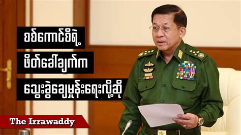 စစ်ကောင်စီရဲ့ ဖိတ်ခေါ်ချက်က သွေးခွဲချေမှုန်းရေးလို့ဆို ရုပ် သံ Youtube