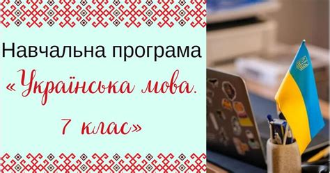 Навчальна програма «Українська мова 7 клас на основі модельної програми Заболотного Робоча