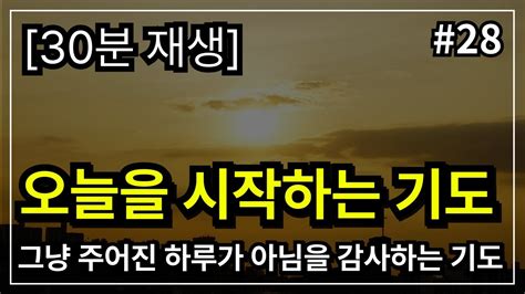 아침을 여는 기도 │ 하루를 시작할 때 │ 하루 시작 기도 │ 아침 시작 기도 │ 기도찬양 │ 새벽기도 │아침에 듣는 기도 │ 하루를 시작하는 기도 │하루를 여는 기도