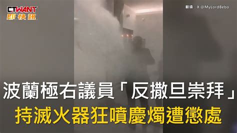 CTWANT 國際新聞 波蘭極右議員反撒旦崇拜 持滅火器狂噴慶燭遭懲處 YouTube