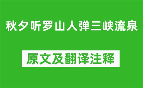 岑参秋夕听罗山人弹三峡流泉原文及翻译注释 诗意解释 学习力