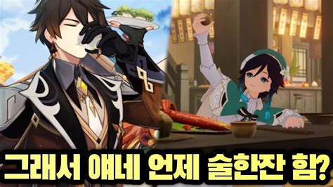 원신 그래서 벤티랑 종려 언제 술한잔 함 Youtube