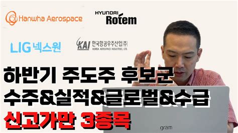 역대급 수주잔고and실적쌍매수신고가가 증명하는 하반기 주도주 방산주 탑픽은 Youtube