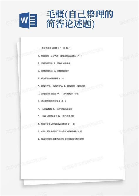 毛概 自己整理的简答论述题 Word模板下载 编号qpeezzzp 熊猫办公