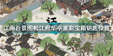江南百景图松江府华亭重彩宝箱钥匙位置 江南百景图松江府华亭重彩宝箱钥匙在哪里 游戏369