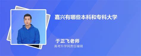 嘉兴有哪些本科和专科大学2024年