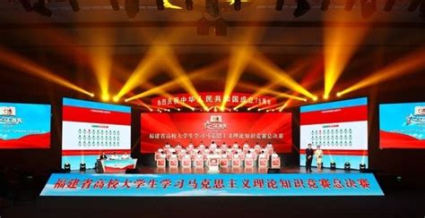 第九季福建省高校大学生学习马克思主义理论 “一‘马当先”知识竞赛结果公布腾讯新闻