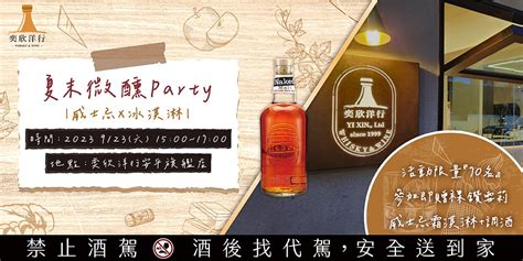 奕欣洋行安平旗艦店 夏末微醺夏Party 威士忌 冰淇淋派對Accupass 活動通