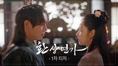[1차 티저] 운명적인 사랑 판타지 사극 로맨스 ‘환상연가 환상연가 박지훈 홍예지 Kbs Drama Kbs 방송
