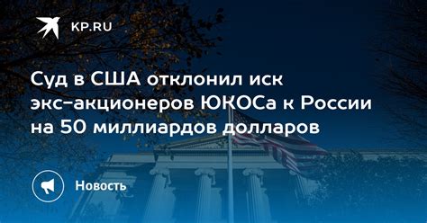 Суд в США отклонил иск экс акционеров ЮКОСа к России на 50 миллиардов долларов Kp Ru