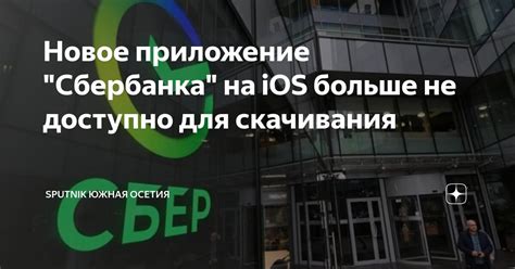 Новое приложение Сбербанка на Ios больше не доступно для скачивания Sputnik Южная Осетия Дзен