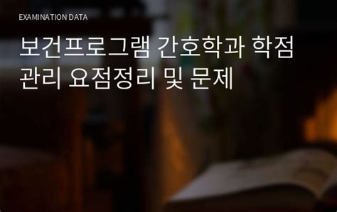 보건프로그램 간호학과 학점관리 요점정리 및 문제 시험자료