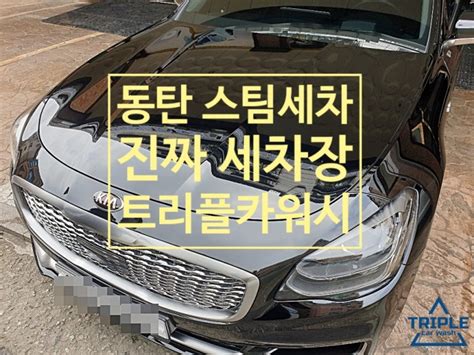 동탄 스팀세차 진짜정밀세차장 트리플카워시 K9 네이버 블로그 동탄 스팀세차 진짜정밀세차장 트리플카워시 K9 네이버 블로그