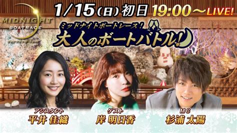 ミッドナイトボートレースライブ 大人のボートバトル！初日｜杉浦太陽 岸明日香｜1月15日（日）1900～｜ボートレース大村 動画