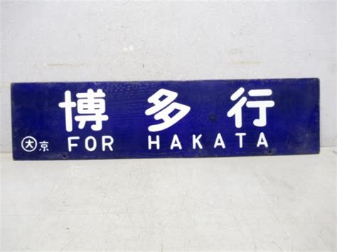 博多行 京都行 銀河