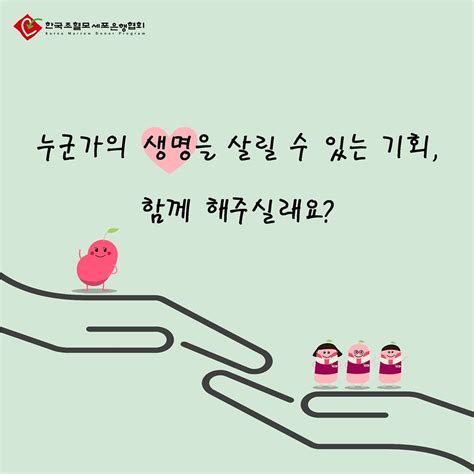 한국조혈모세포은행협회 Kmdp 온라인 기자단 누군가의 생명을 살릴 수 있는 기회 함께