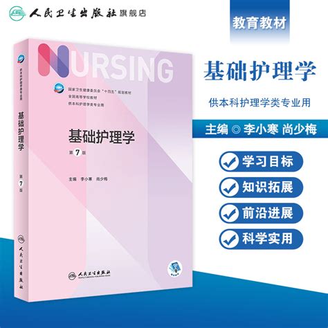 基础护理学第七版第7版人卫版外科内科导论儿科基护护基急危重症妇产科老年试题习题集三基最新版本科护理书书籍综合308考研教材 虎窝淘