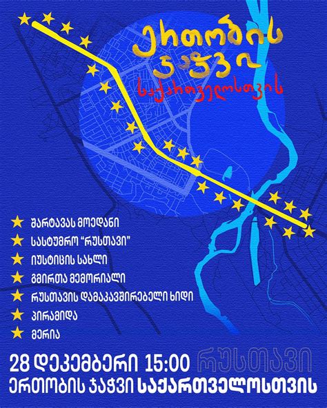 ერთობის ჯაჭვი საქართველოსთვის