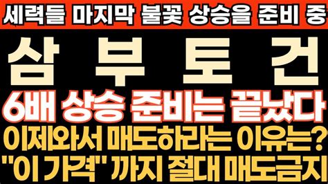 삼부토건 주가전망 세력들 마지막 불꽃 상승을 준비 중 6배 상승 준비는 끝났다 이제 와서 매도하라는 이유는 이 가격