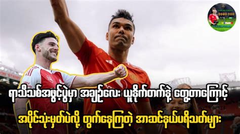 ရာသီသစ်အဖွင့်ပွဲမှာယူနိုက်တက်နဲ့ တွေ့တာကြောင့် အပိုင်သုံးမှတ်ပဲလို့ တွက