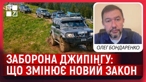 Олег Бондаренко про заборону джипінгу на природоохоронних територіях Youtube