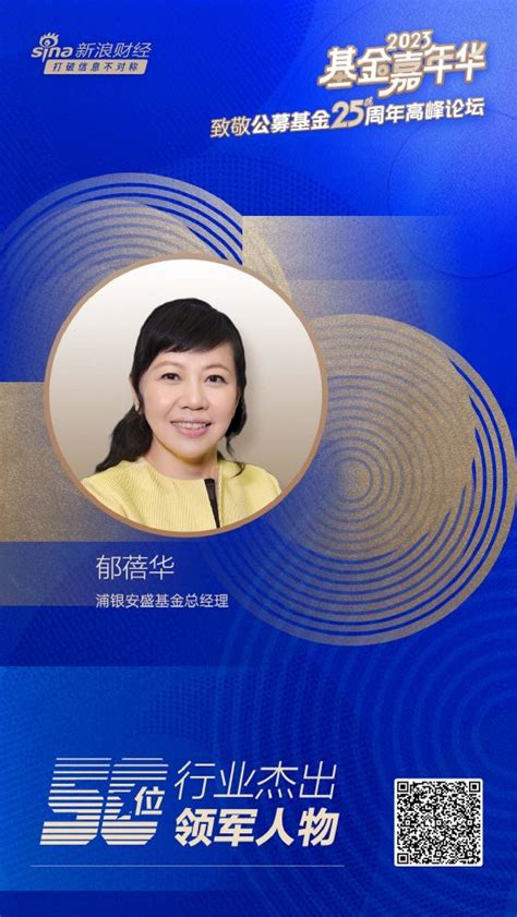 浦银安盛基金总经理郁蓓华荣获致敬公募25周年基金行业杰出领军人物新浪财经新浪网