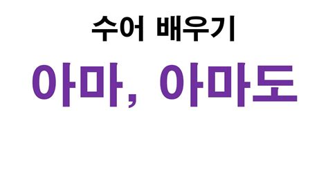 수어통역 아마도 아마 거울모드 수어사전 농인 수어 한국수어 수어학원 수어통역 수어교육 수화책 수화통역 수화교육 수어번역 수어공부 수어강의 수어