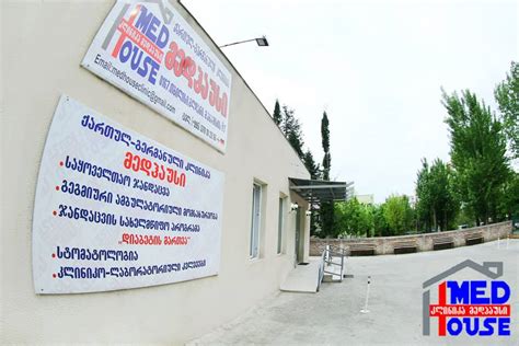ქართულ გერმანული კლინიკა მედჰაუსი