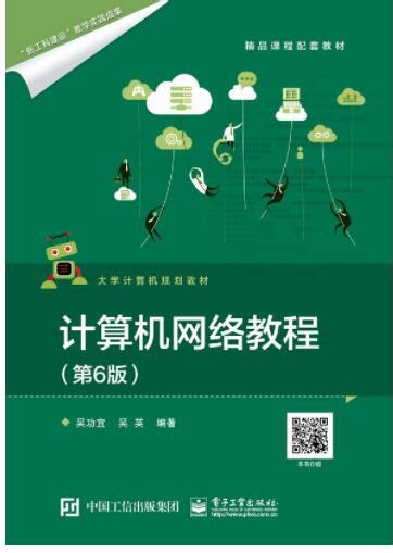 计算机网络教程（第2版）高传善课后习题答案解析