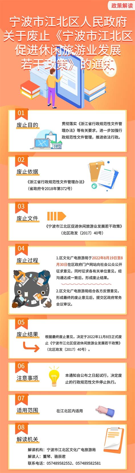 解读关于废止宁波市江北区促进休闲旅游业发展若干政策的通知