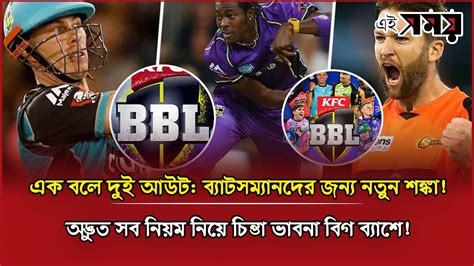 অদ্ভুত সব নিয়ম নিয়ে চিন্তাভাবনা বিগ ব্যাশে Big Bash Ei Somoy Youtube