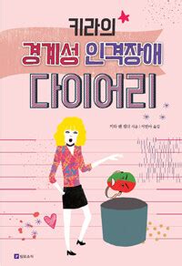 알라딘서재 키라의 경계성 인격장애 다이어리