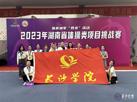 9个一等奖我校艺体队在2023年湖南省体操类项目挑战赛中喜获佳绩 体育学院