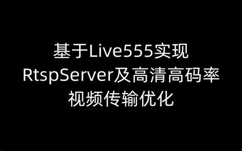 基于live555实现rtspserver及高清高码率视频传输优化 知乎